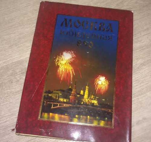 Книга Москва юбилейная 850 лет