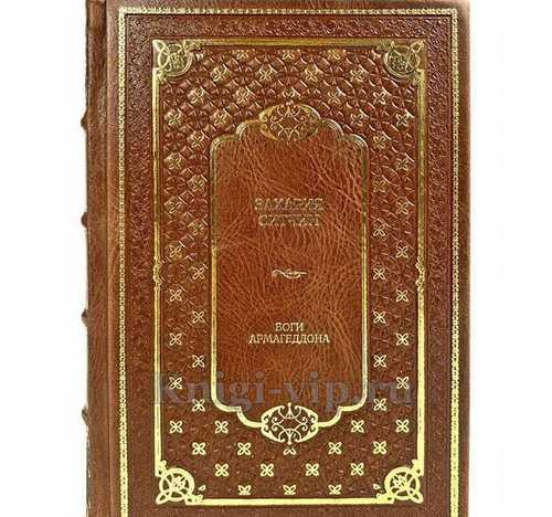 Захария Ситчин: Боги Армагеддона. Подарочная книга