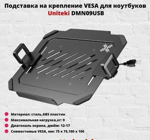 Крепление vesa для ноутбуков Uniteki DMN09USB