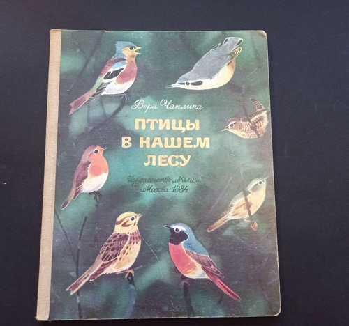 Чаплина Птицы в нашем лесу 1984