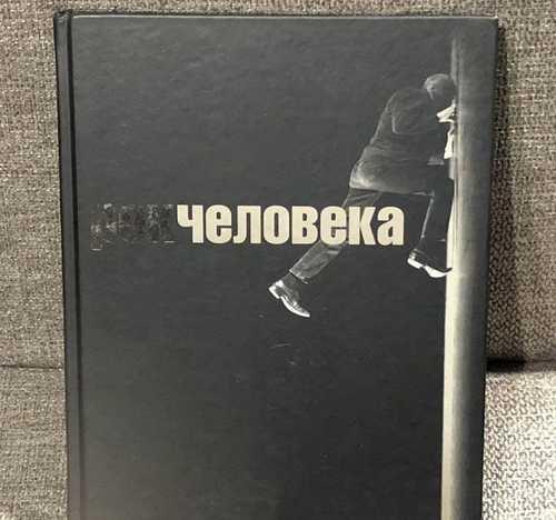 Книга Рок человека А. Зарубин, А. Могилевский