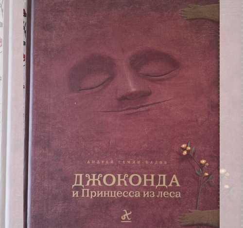 Джоконда и принцесса из леса. 2013 г.Семин-Вадов