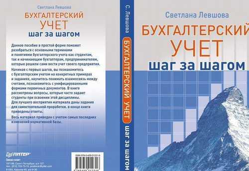 Книга "Бухгалтерский учет шаг за шагом"