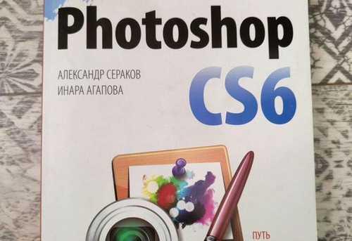 Учебник Photoshop CS6
