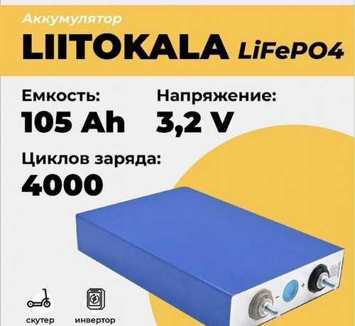 Аккумулятор Liitokala 3.2V 105Ah lifepo4