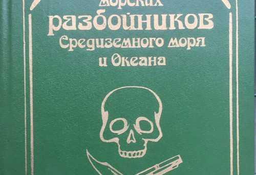 Архенгольц Ф. История морских разбойников