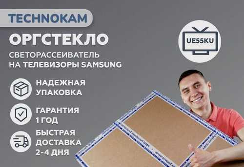 Рассеиватель Samsung UE55KU