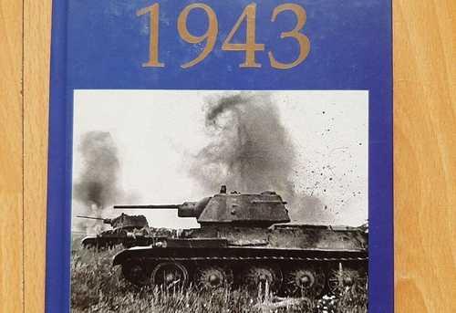 Легендарный 1943 г. Алексей Исаев