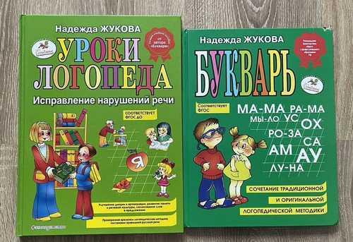 Букварь Надежда Жукова