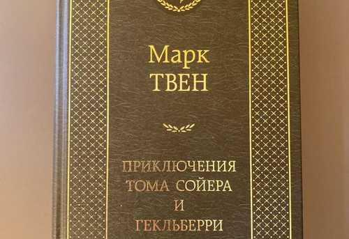 Книга Марк Твен - Приключения Тома Сойера