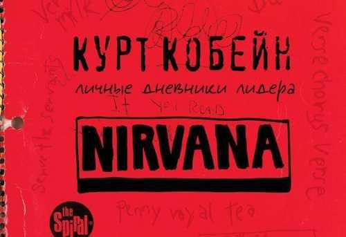Курт Кобейн. Личные дневники лидера Nirvana Кобе