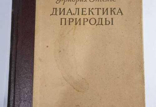 Книга Ф. Энгельс "Диалектика природы" 1941г
