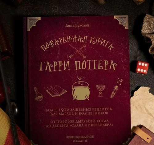 Поваренная книга гарри поттера