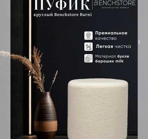 Пуфик круглый Benchstore Barni, букле барашек milk