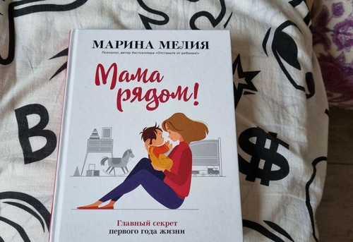 Марина Мелия Мама рядом