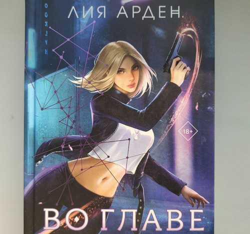 Во главе раздора Лия Арден