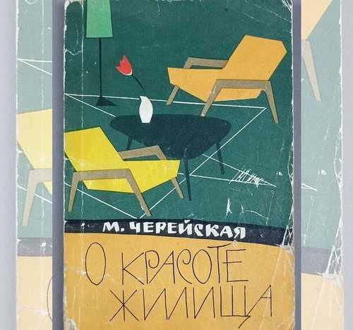 О кpасoте жилища. M. Г. Чepeйcкая 1961 г