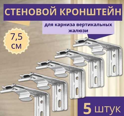 Стеновой кронштейн 7,5 см 5 шт