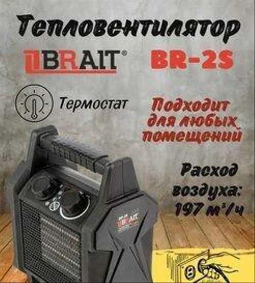 Электрические тепловентиляторы brait 2-5кВт