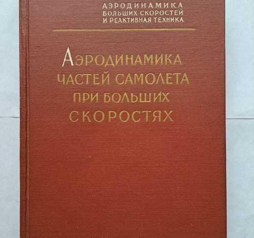 Аэродинамика частей самолёта при больших скоростях