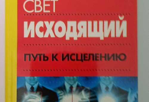 Книга Свет исходящий (психология, эзотерика)