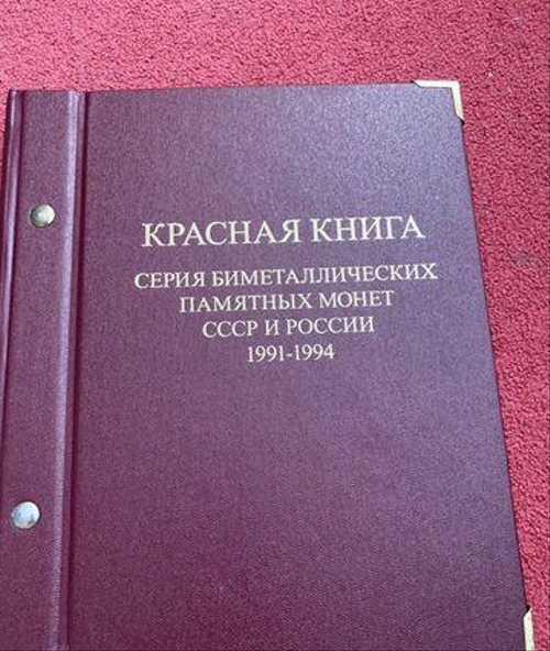 Монеты Красная книга1991-1994