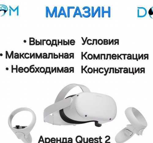 Oculus quest 2 и 3 аренда без залога