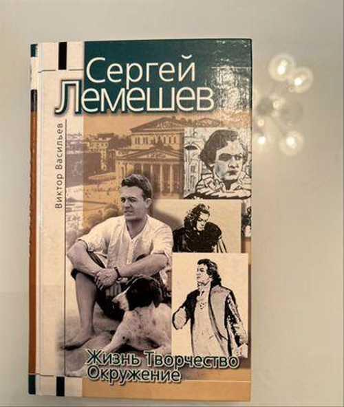 Книга Сергей Лемешев, Дмитрий Васильев