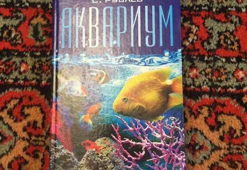 Аквариумные рыбки книга