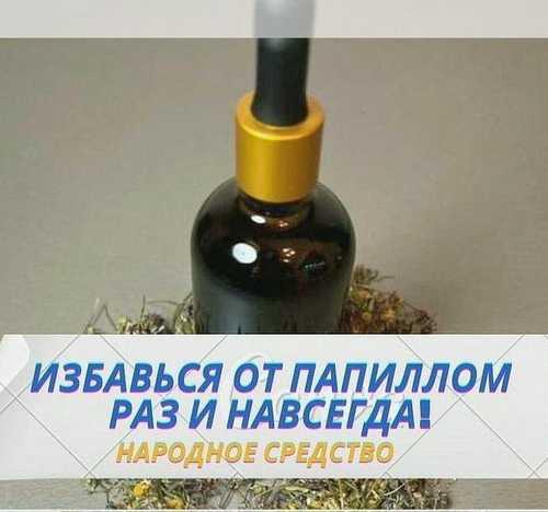 Удаление новообразований / средство от папиллом