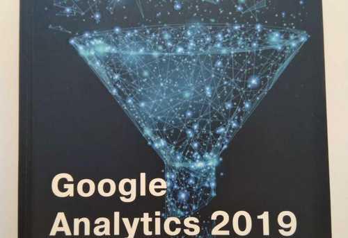 Google Analytics 2019 Полное руководство