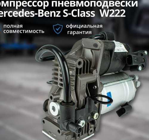 Компрессор пневмоподвески на Mercedes W222 C217