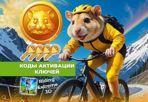 Код активации ключей в хомяках - Riding Extreme 3D