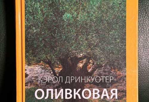 Книга Оливковая ферма