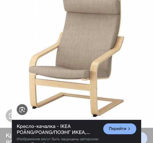 Кресло качалка поэнг IKEA