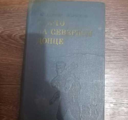 Где-то на северном донце. Владимир Волосков