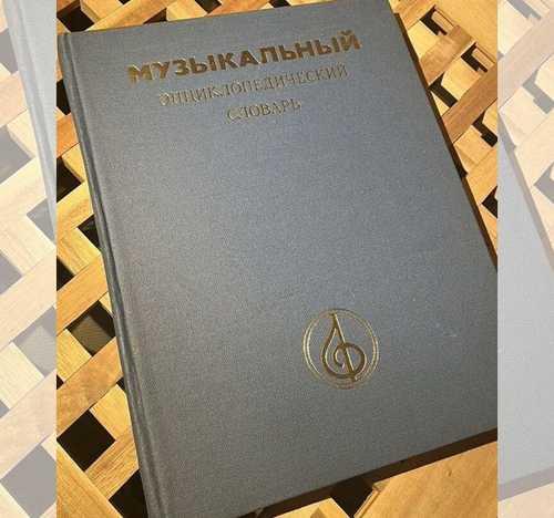 Книга Музыкальный энциклопедический словарь