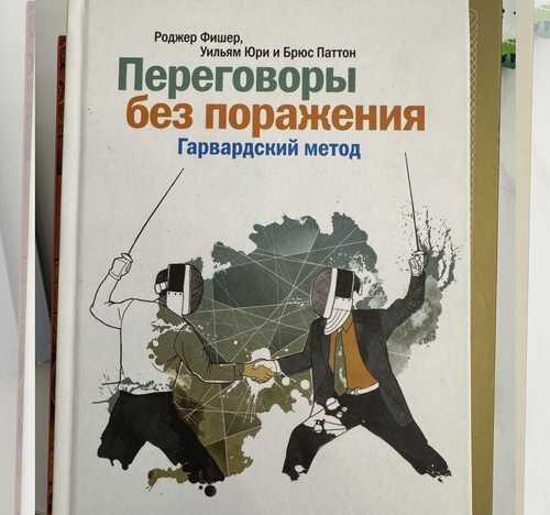 Переговоры без поражения. Гарвардский метод