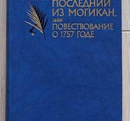 Джеймс Фенимор Купер Последний из Могикан (1985)