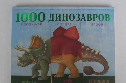 1000 динозавров. Придумай, создай, назови