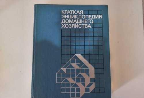 Краткая энциклопедия домашнего хозяйства. 1987 год