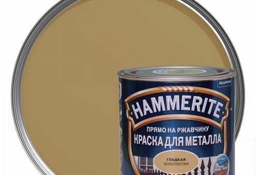 Краска Hammerite Гладк. Золотистая 0,5л