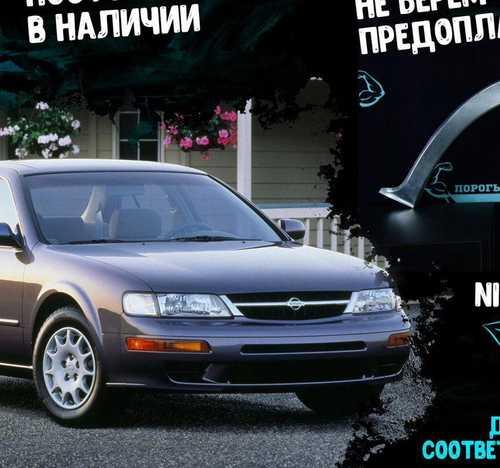 Арка Nissan Maxima A32