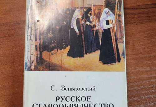 Книга 1995 г.и. "Русское старообрядчество"