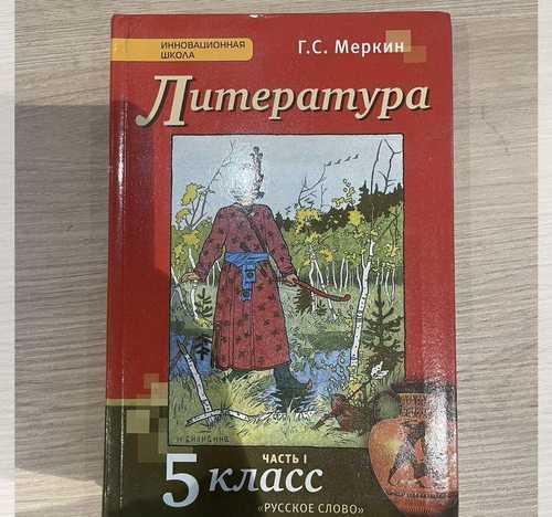 Учебник литературы 5 класс Меркин