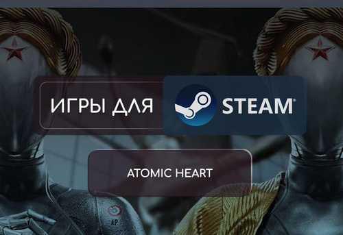 Игры Steam Россия + Atomic Heart