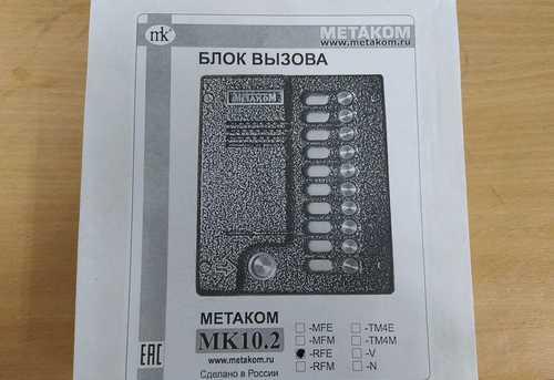 Домофон Метаком MK10.2-RFE Комплект