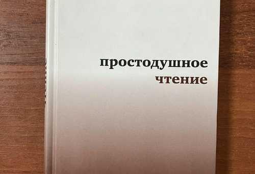 Сергей Костырко. Простодушное чтение