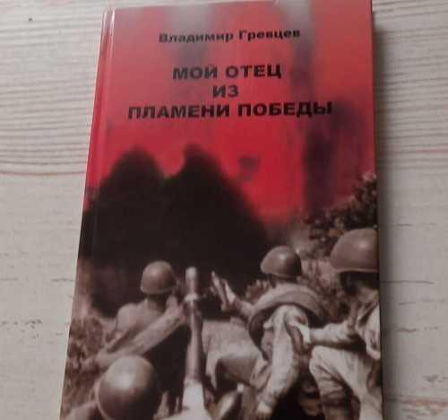 Владимир Гревцев.Мой отец - из пламени победы