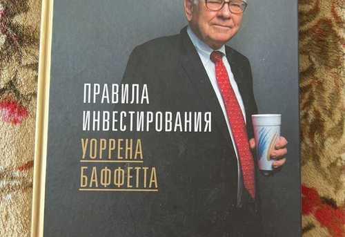 Книга Правила инвестирования Уоренна Баффетта